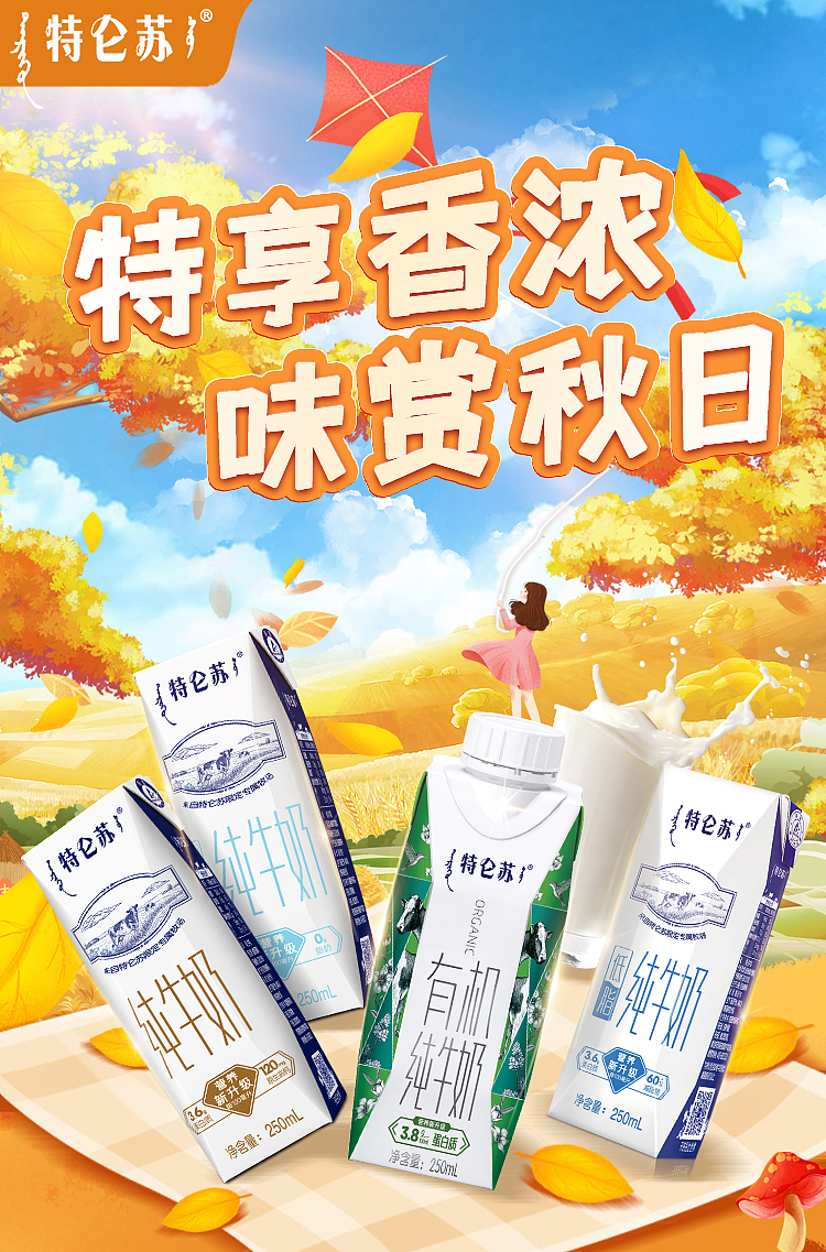 蒙牛-秋季日常_徐徐图之0330-站酷ZCOOL