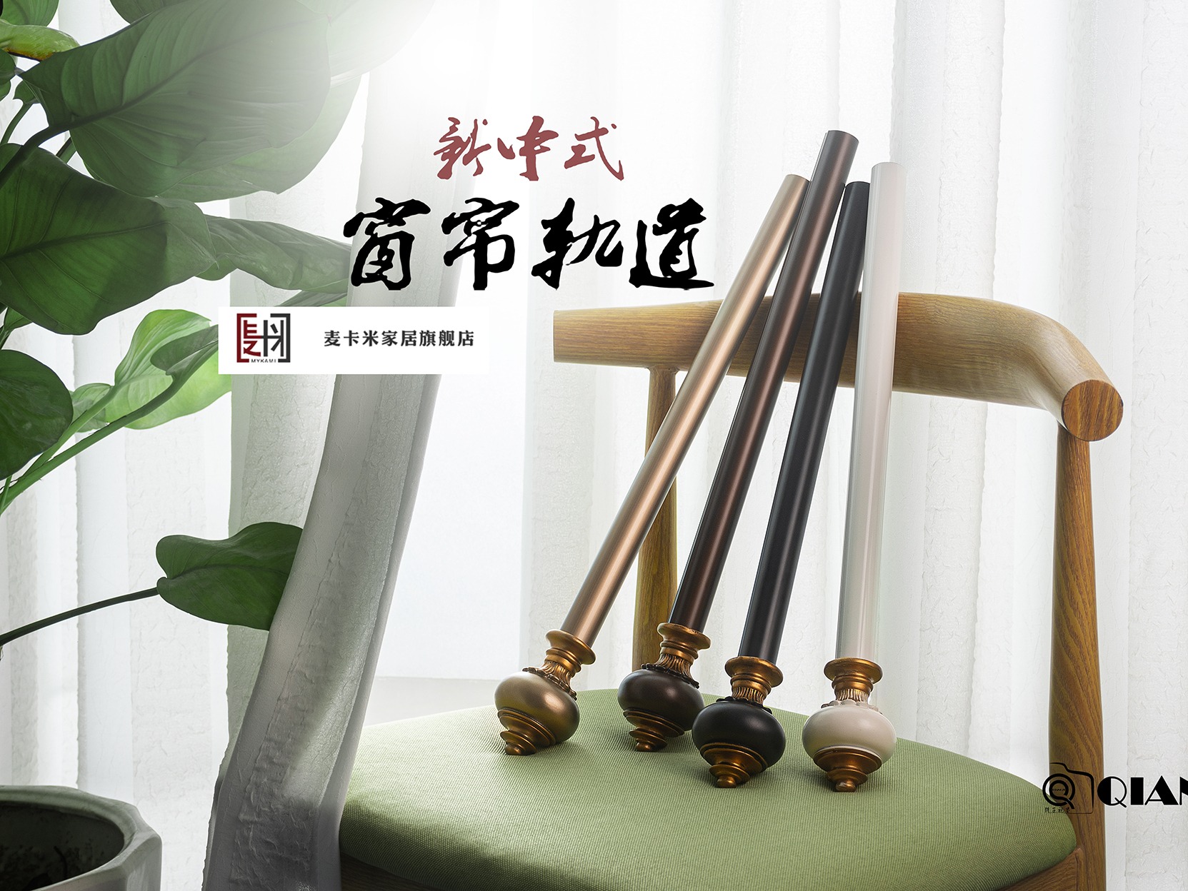 深圳圈点摄影培训商业摄影新中式窗帘轨道_圈点摄影强子视界-站酷ZCOOL