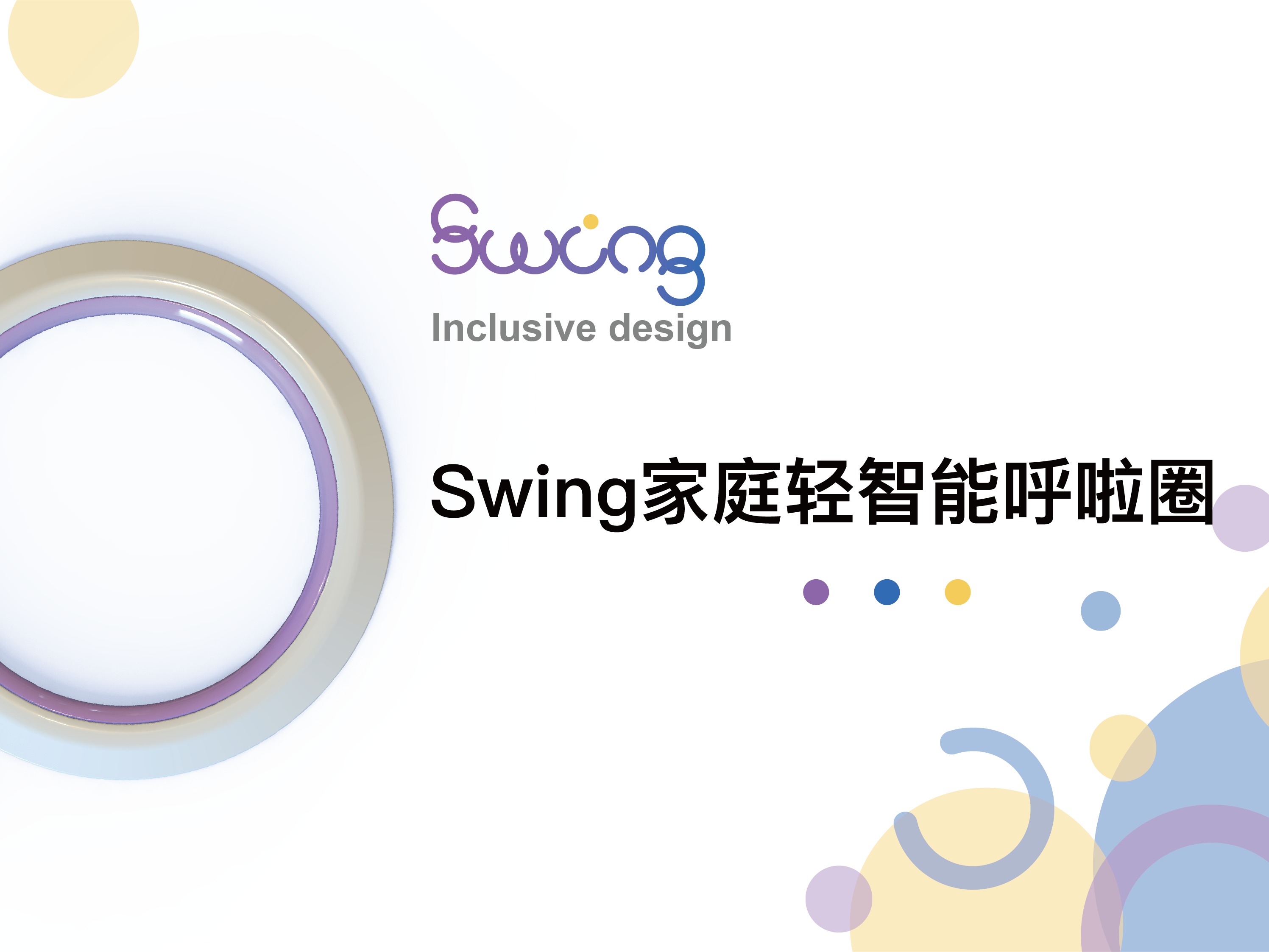 包容性课程——「Swing家庭轻智能呼啦圈」_不爱吃草的绵羊-站酷ZCOOL