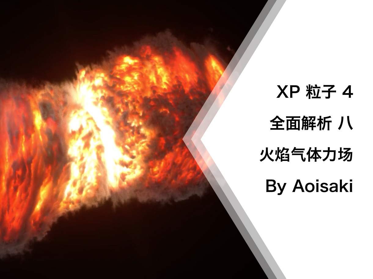 C4D XP 粒子教程 八 火焰气体流体立场 by aoisaki_苍咲-站酷ZCOOL