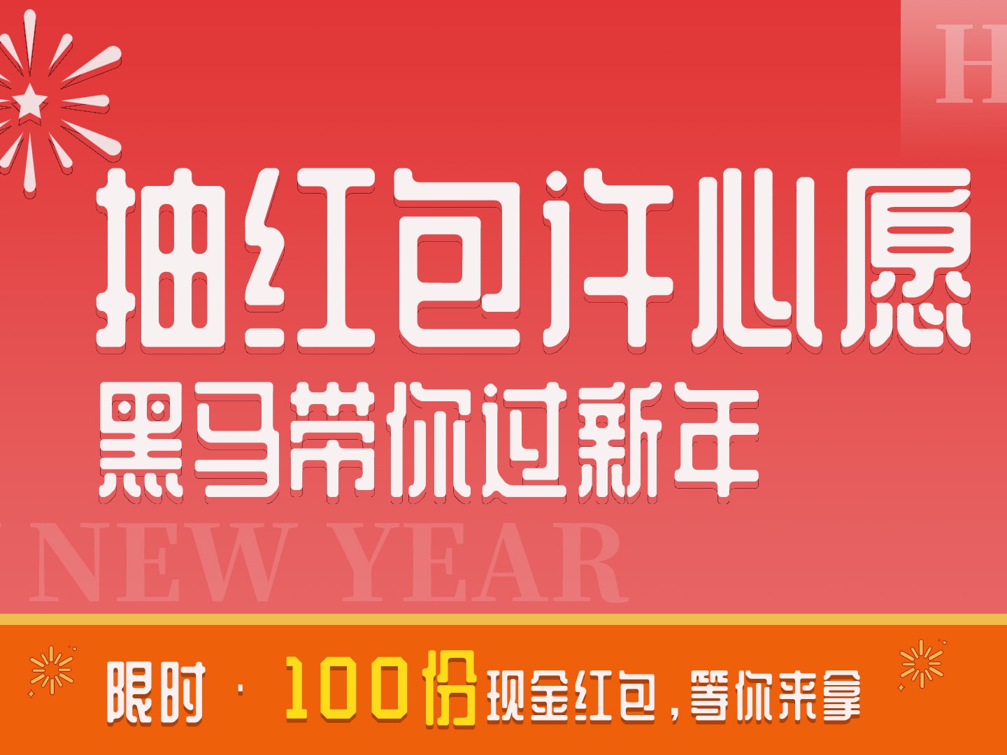 新年活动海报，各平台投放_H_YY-站酷ZCOOL