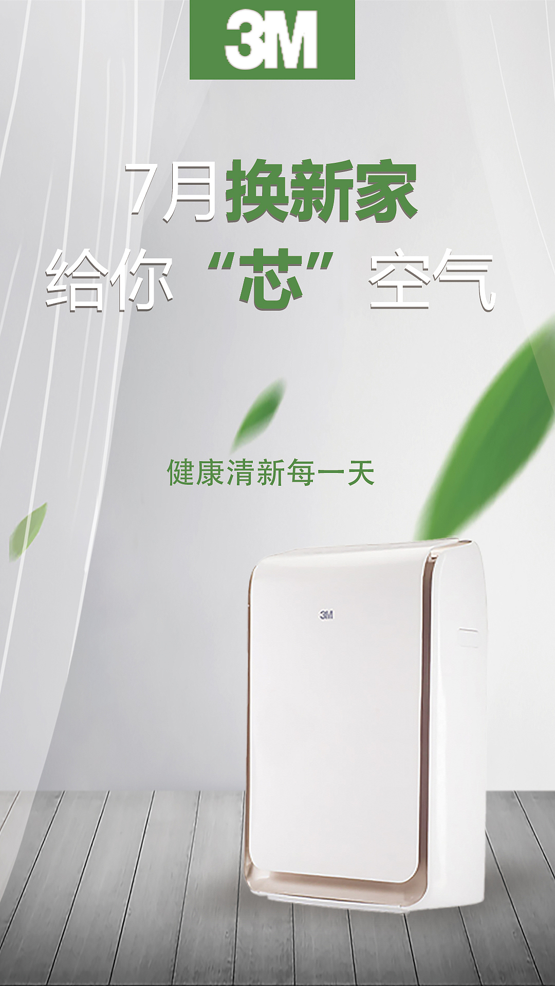 3M净化器海报_花开花败终无果-站酷ZCOOL