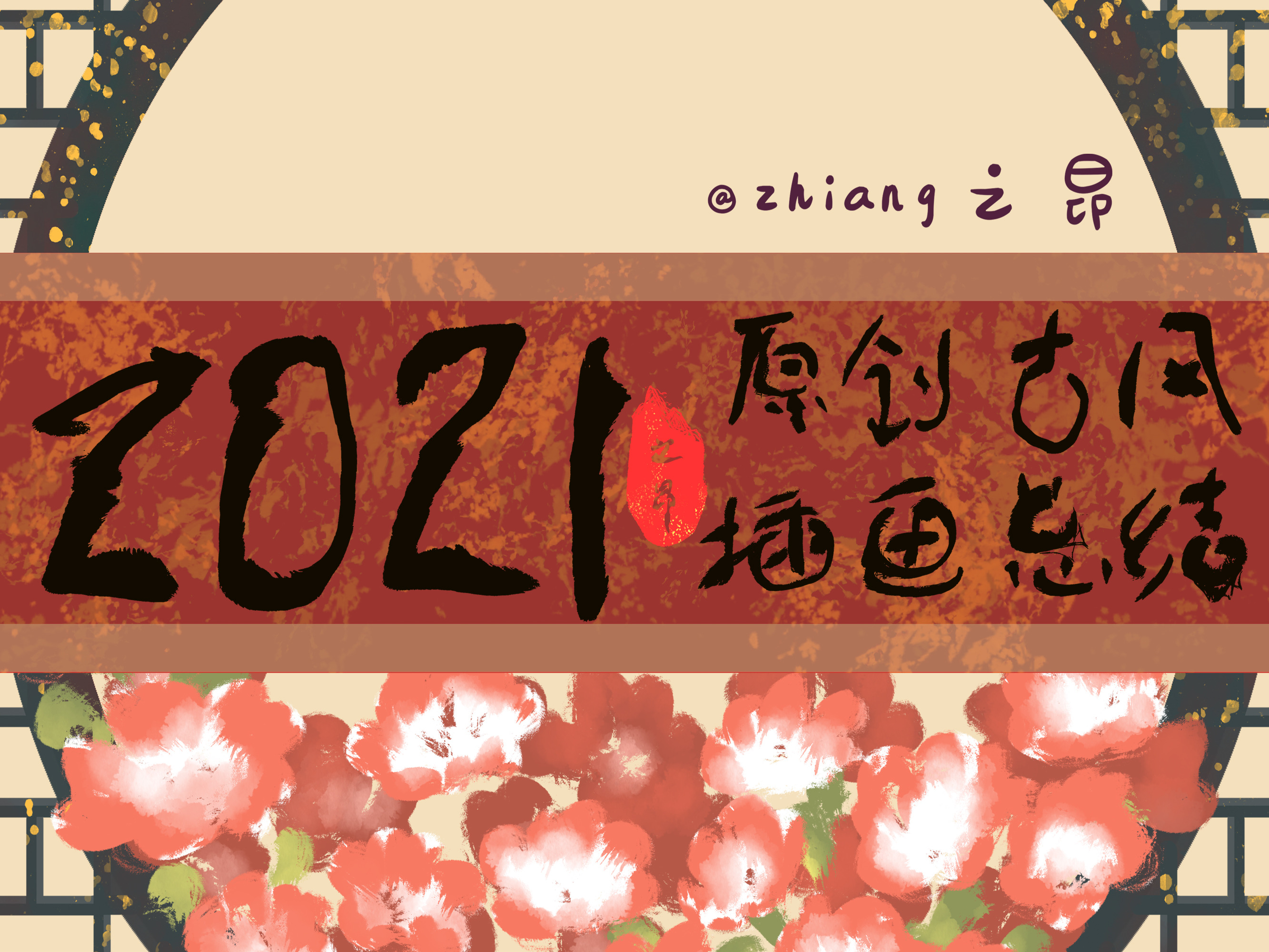 2021插画总结_zhiang之昂-站酷ZCOOL