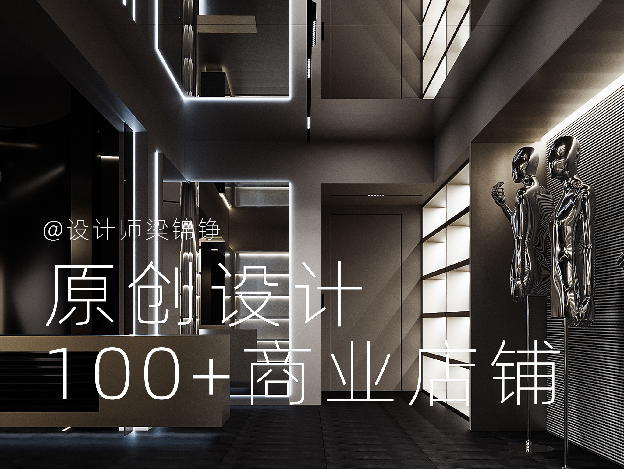 🔴100+原创商业店铺设计｜SORT>003_设计师梁锦铮-站酷ZCOOL
