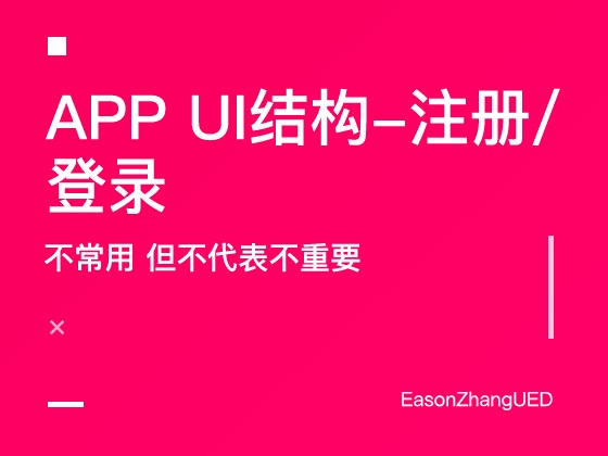 APP UI结构-注册/登录_Eason张UED-站酷ZCOOL