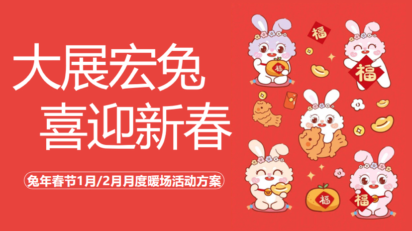 2023商业地产兔年春节1月2月月度暖场活动策划案-49P_精英策划圈-站酷ZCOOL