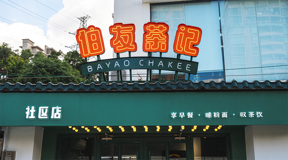 餐饮品牌——BAYAO CHAKEE社区店_Mizi兽-站酷ZCOOL