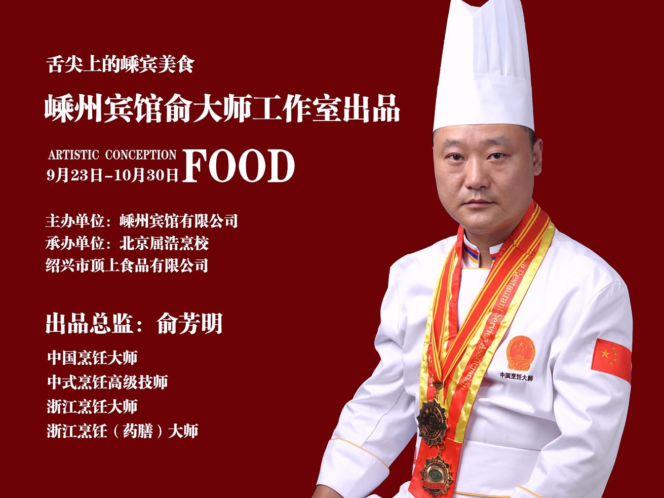 俞芳明大师海报——嵊州宾馆总厨_冯炳良网络营销-站酷ZCOOL