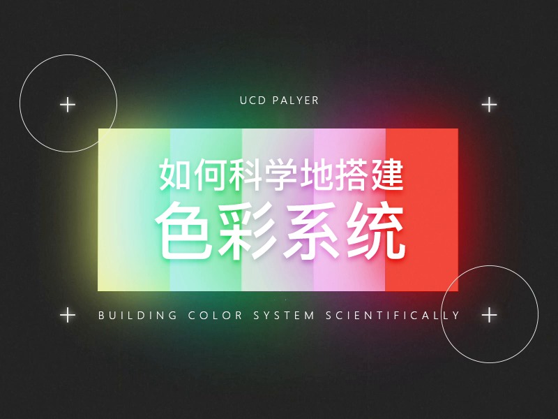 纳尼？!产品色彩系统居然可以套数学公式？_UCD耍家-站酷ZCOOL
