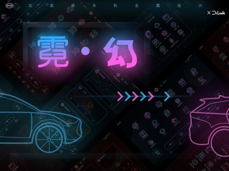 霓·幻 —— 比亚迪车机主题设计_XYX_Grace-站酷ZCOOL
