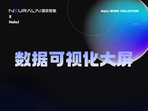数据可视化大屏_Halo_J-站酷ZCOOL