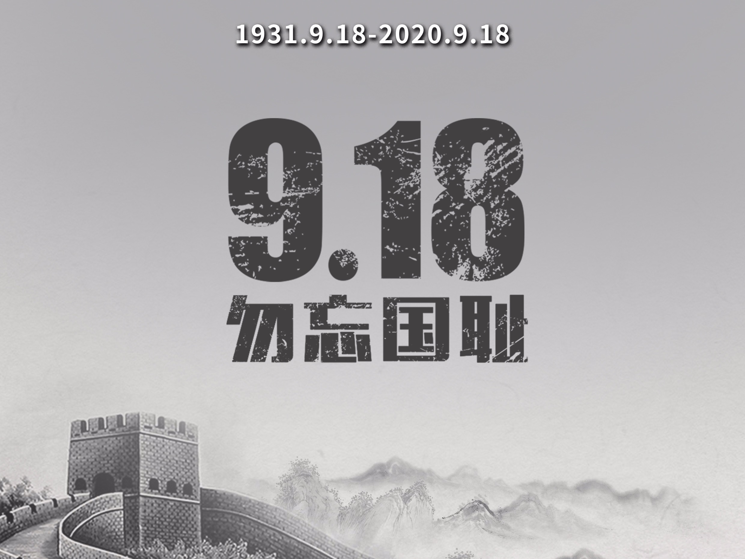 918纪念日_SY张小武-站酷ZCOOL