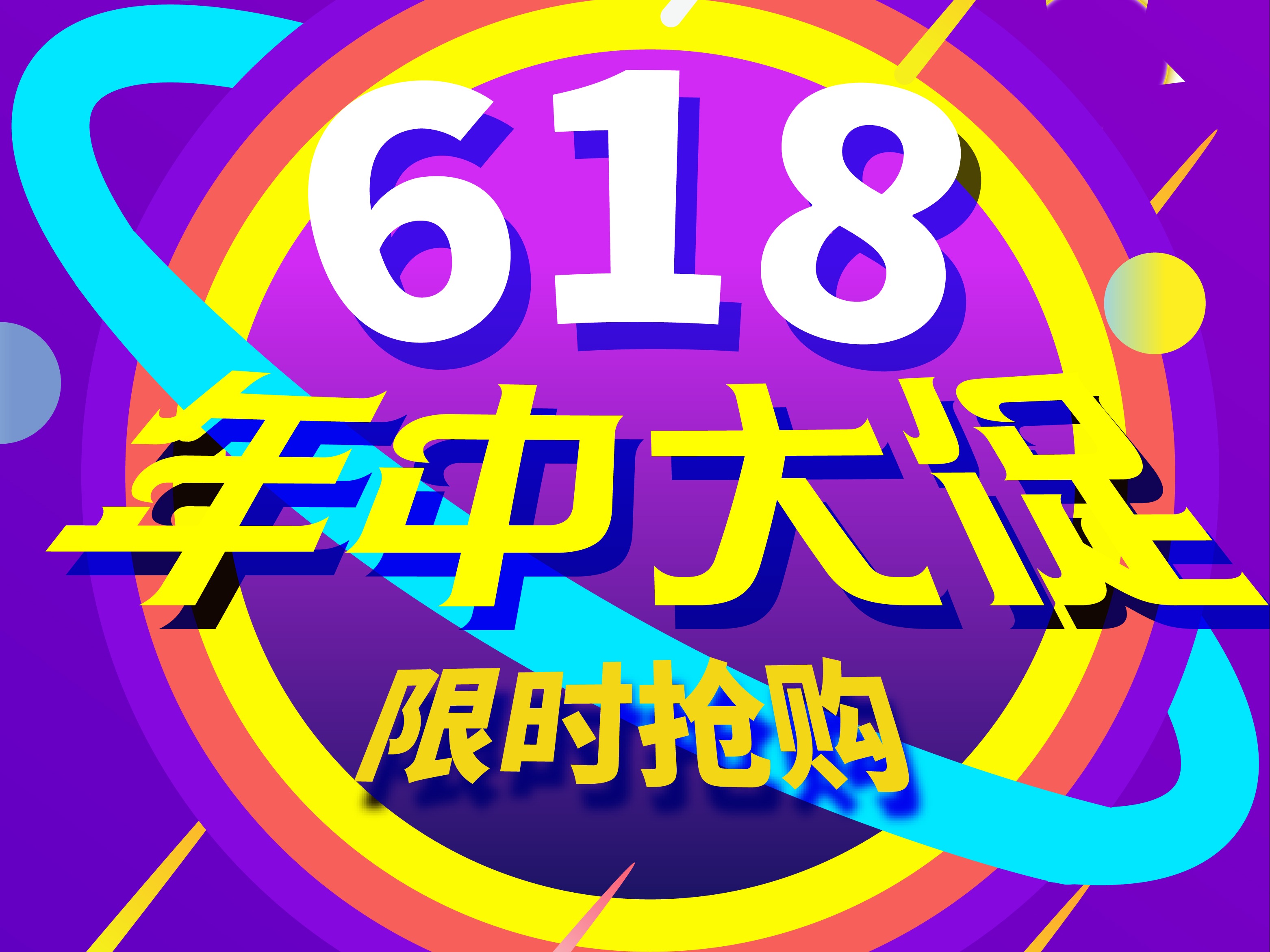 618海报_泌水-站酷ZCOOL