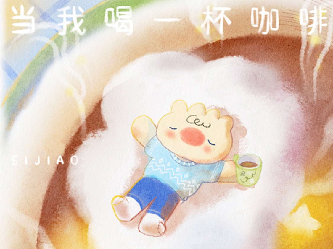 当我喝一杯咖啡_李四饺SIJIAO-站酷ZCOOL