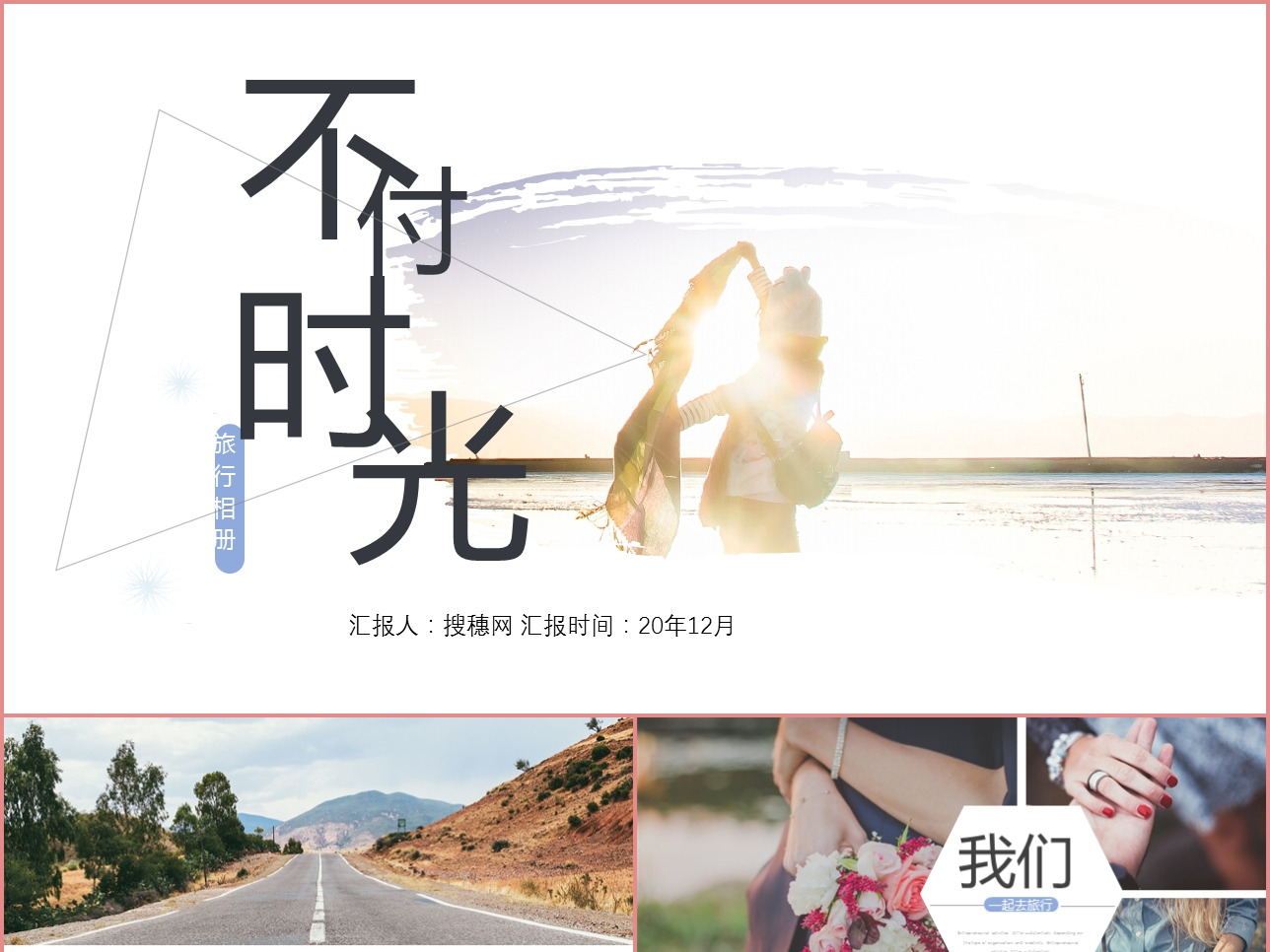 记录你的美好不负时光相册动态PPT模板_PPT设计师01-站酷ZCOOL