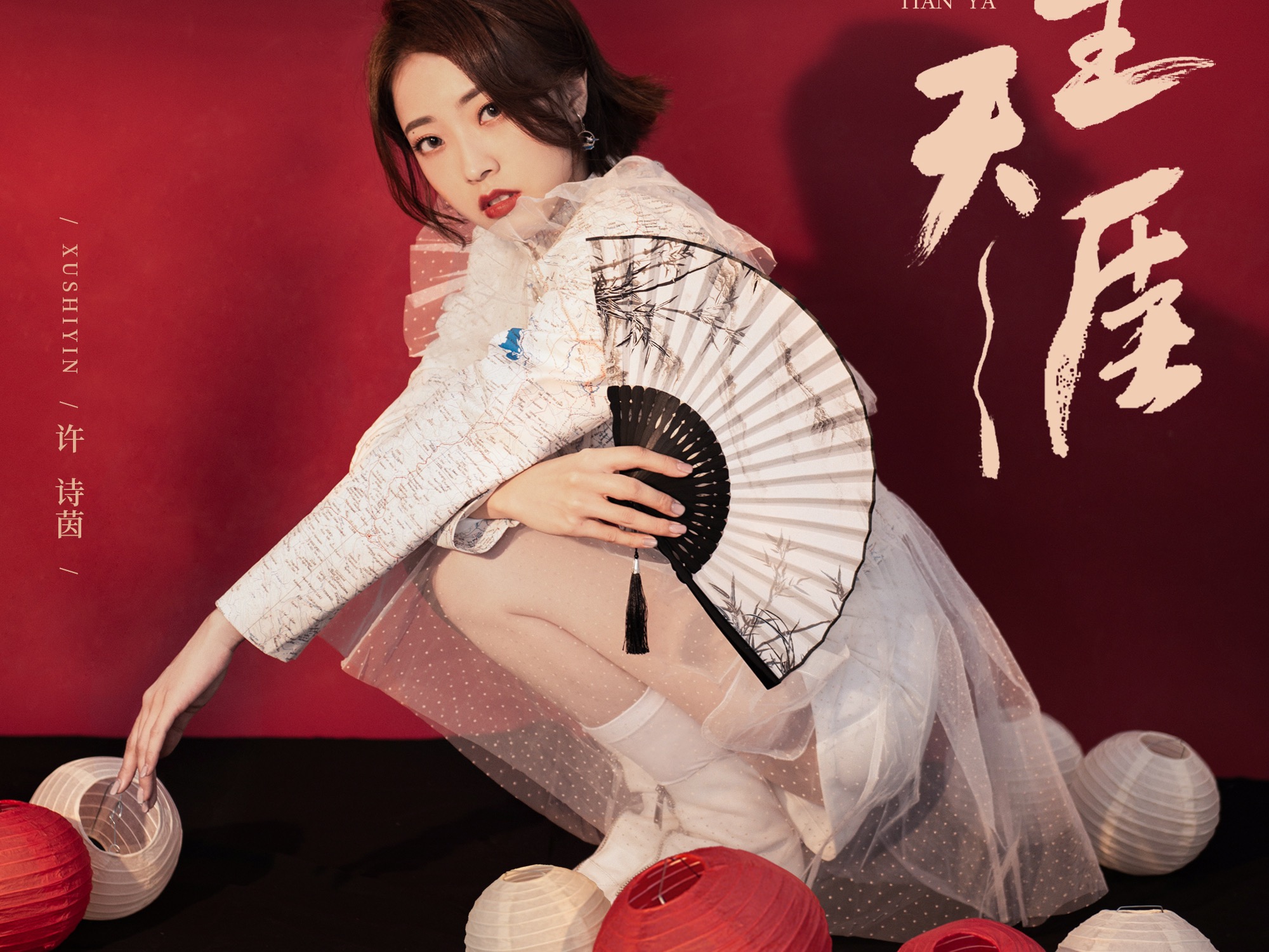 艺人拍摄案例——#许诗茵&边丽@#SING女团_嘉毅_JoeyAu-站酷ZCOOL