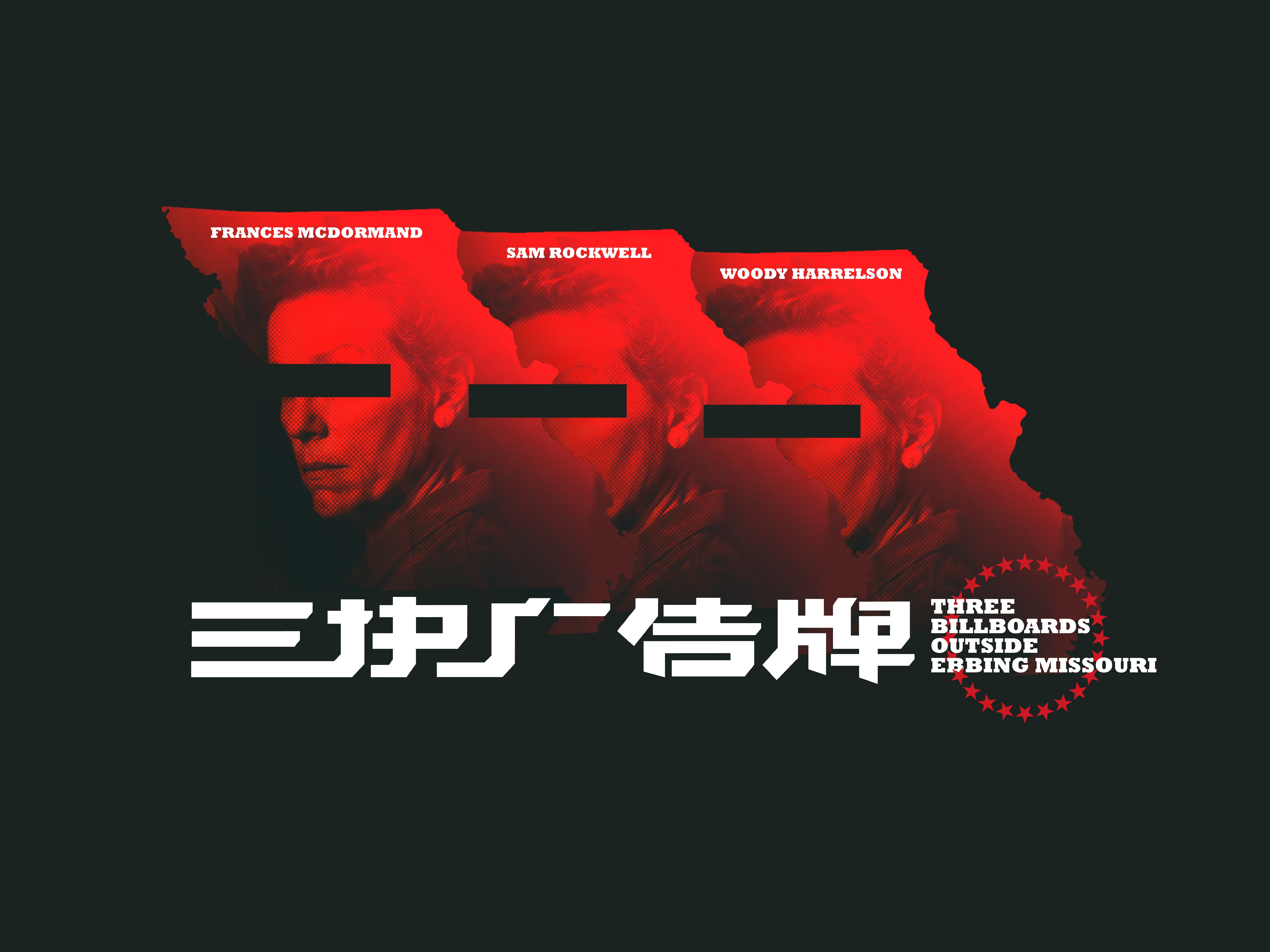 第九十届奥斯卡最佳影片/ 中文字体设计集_Joshua_Haigh-站酷ZCOOL