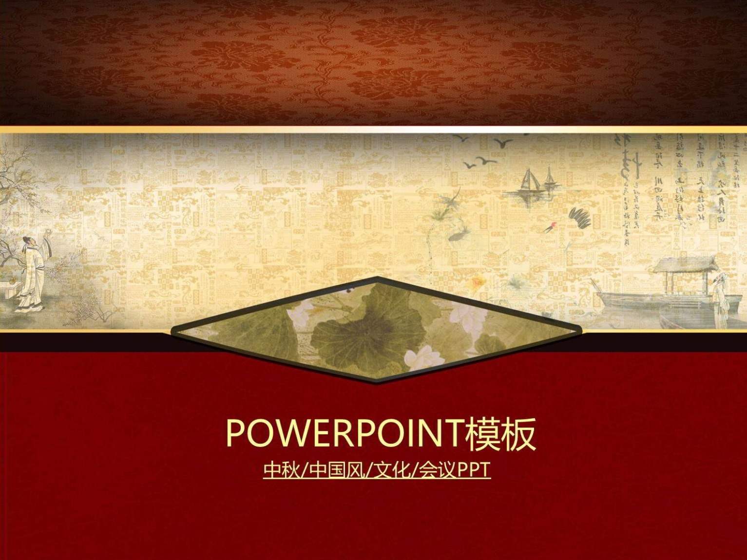 古风画卷样式中秋文化PPT模板，2022全新PPT模板海量精品PPT完整下载_Mac小素材-站酷ZCOOL