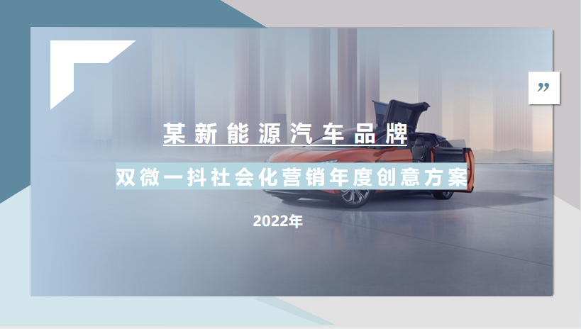 2022新能源汽车品牌双微一抖年度创意方案-66P_精英策划圈-站酷ZCOOL