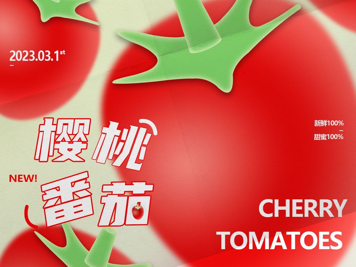 PS课程樱桃潘茄海报_Leng七海的风123-站酷ZCOOL