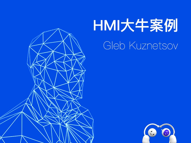 HMI大牛案例- Gleb Kuznetsov_Hi海哥-站酷ZCOOL