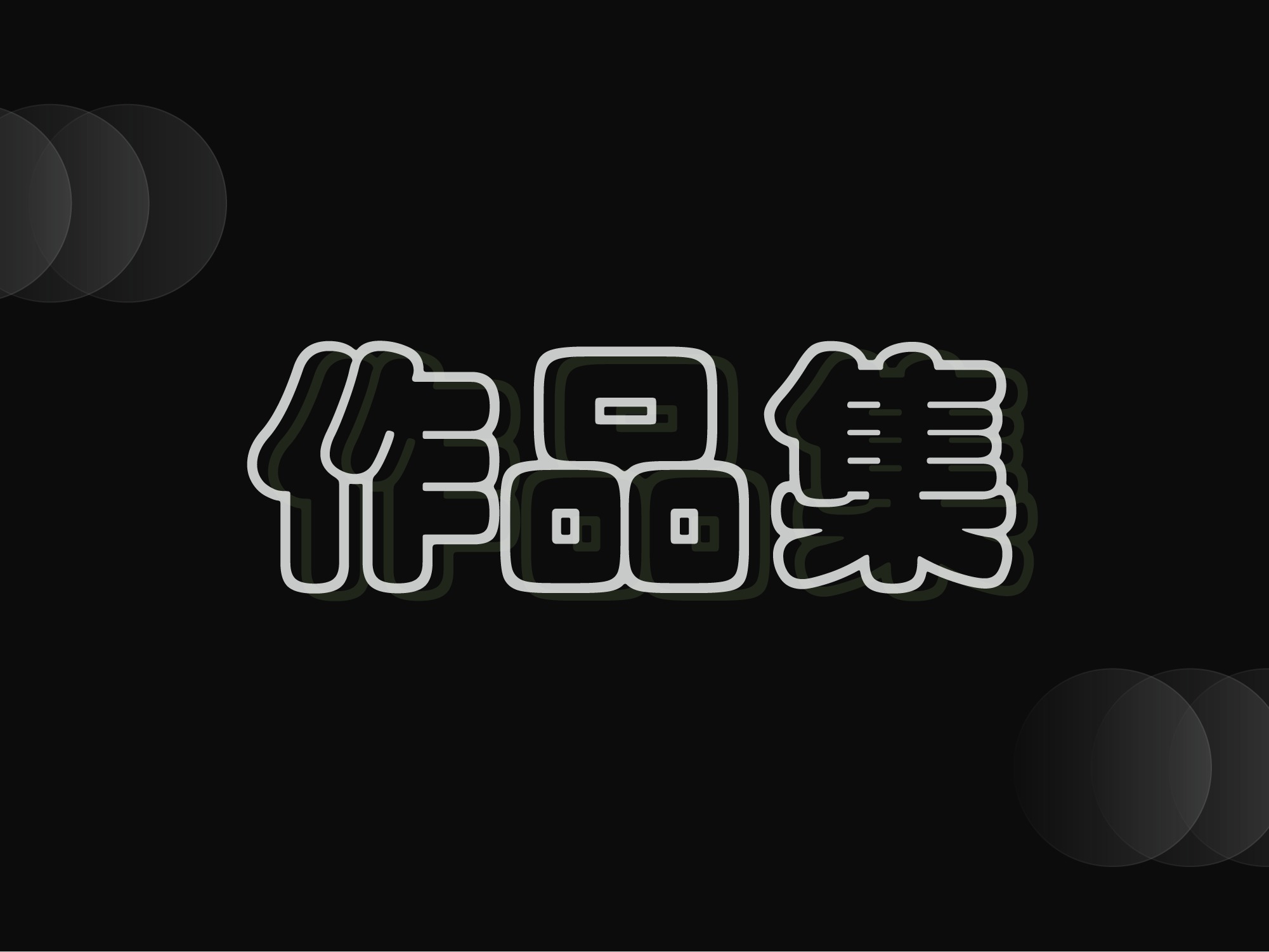 个人作品集——动画篇_大吃POPO-站酷ZCOOL