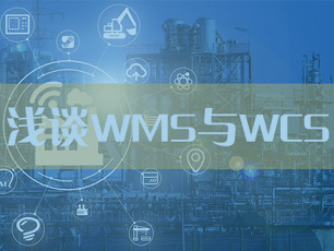 关于WMS与WCS，你想知道的都在这里_讯商软件-站酷ZCOOL