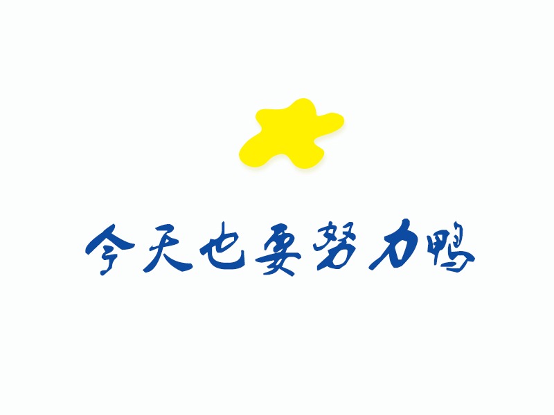 加油壁纸_w033-站酷ZCOOL