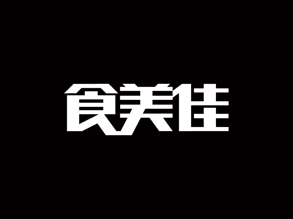 ；两款logo字体设计——餐饮业_创e派-站酷ZCOOL