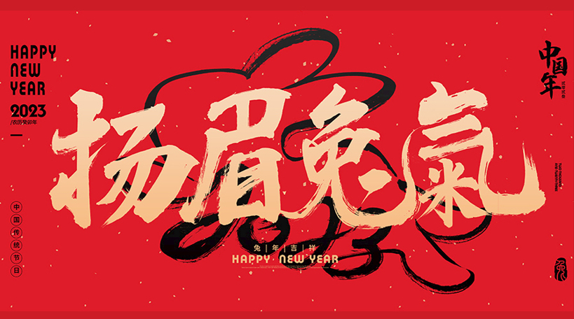 2023元旦新年扬眉兔气主题嘉年华民俗活动策划方案-38P_精英策划圈-站酷ZCOOL