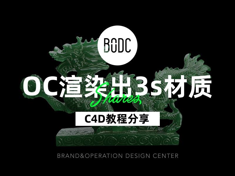 【教程分享】用C4d+OC渲染出3s材质_微博品牌运营设计-站酷ZCOOL