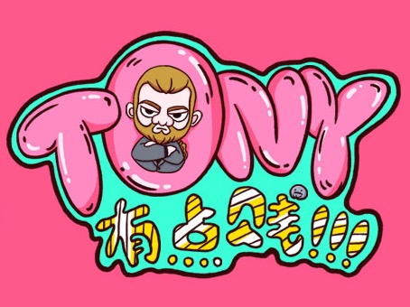 TONY有点贱表情包_Lian63-站酷ZCOOL