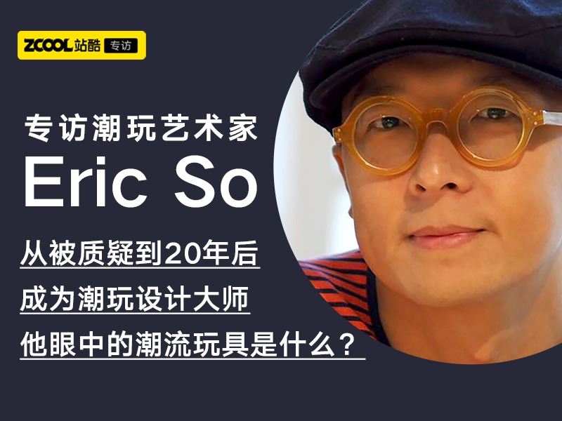 从被质疑到20年后成为潮玩设计大师，他眼中的潮流玩具是什么？_站酷专访-站酷ZCOOL