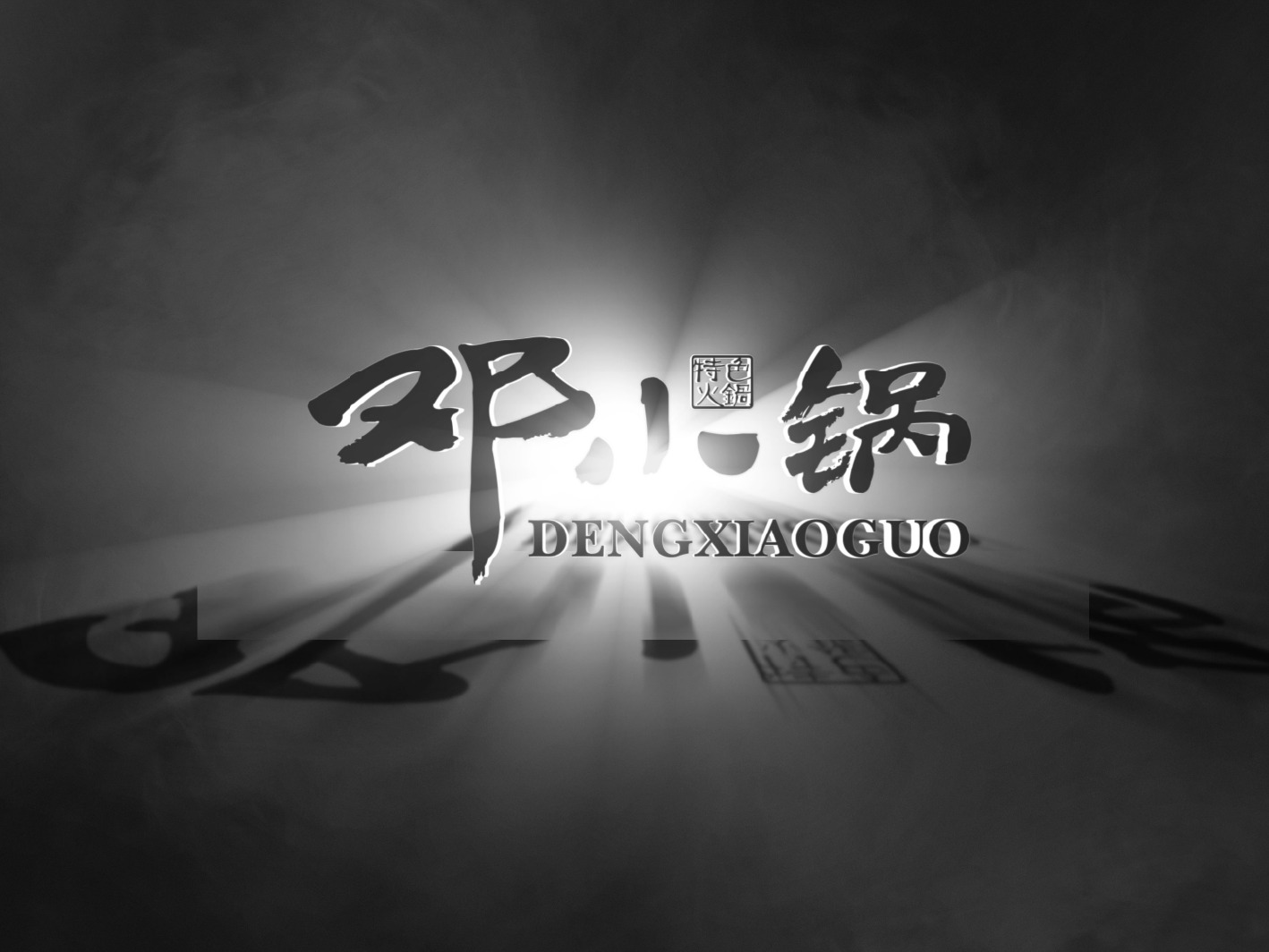 邓小锅火锅_yhl10-站酷ZCOOL