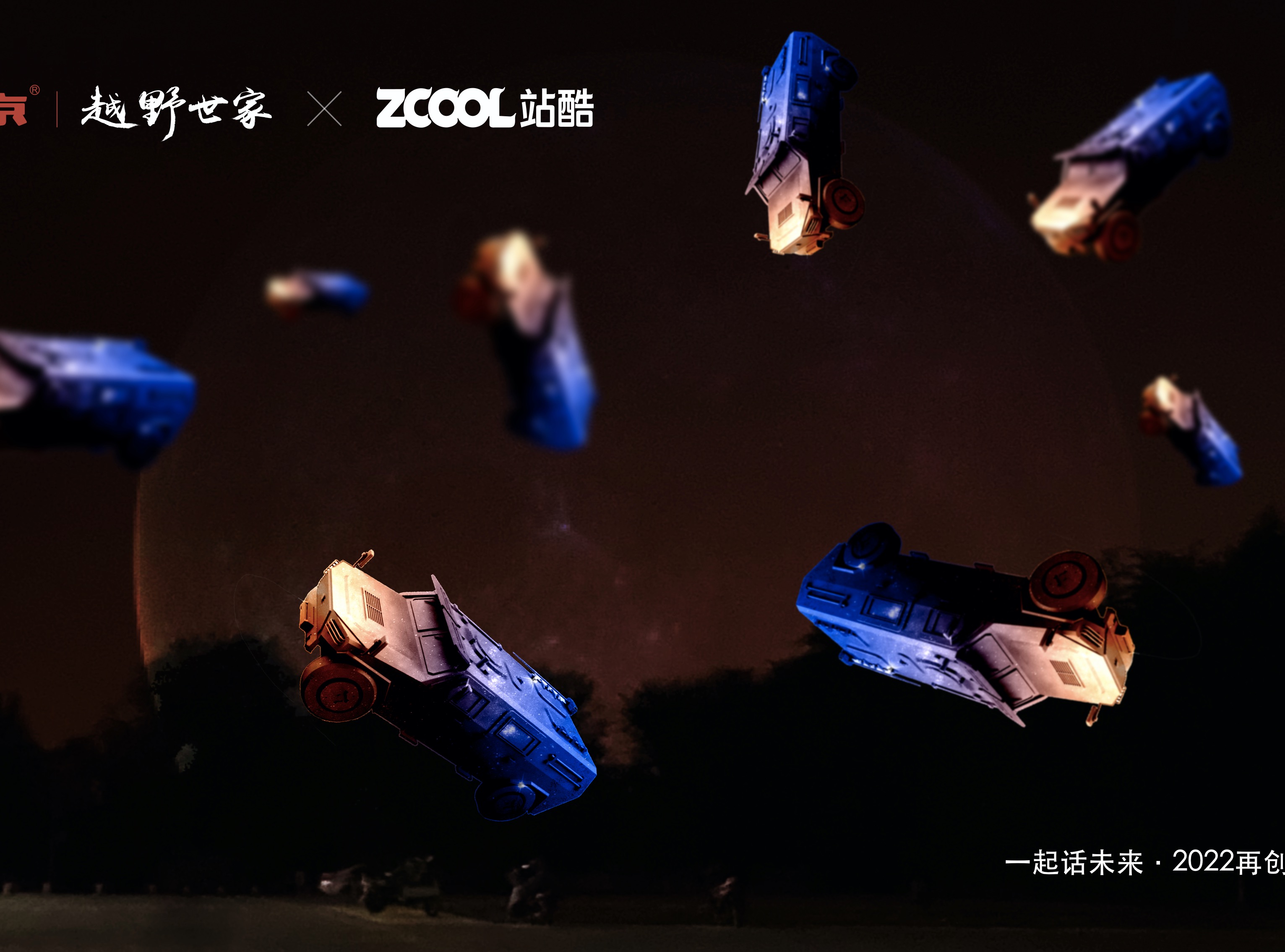 一起话未来 | 越野世家 x ZCOOL x Frand_dudeimfrank-站酷ZCOOL