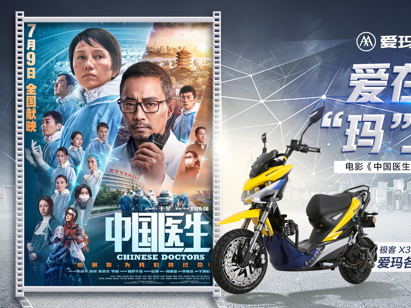 宣传物料：爱玛电动车 & 电影《中国医生》_ryu1205-站酷ZCOOL
