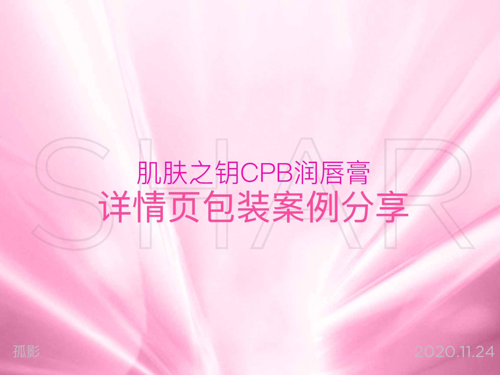 肌肤之钥CPB润唇膏详情页包装_mc孤影-站酷ZCOOL