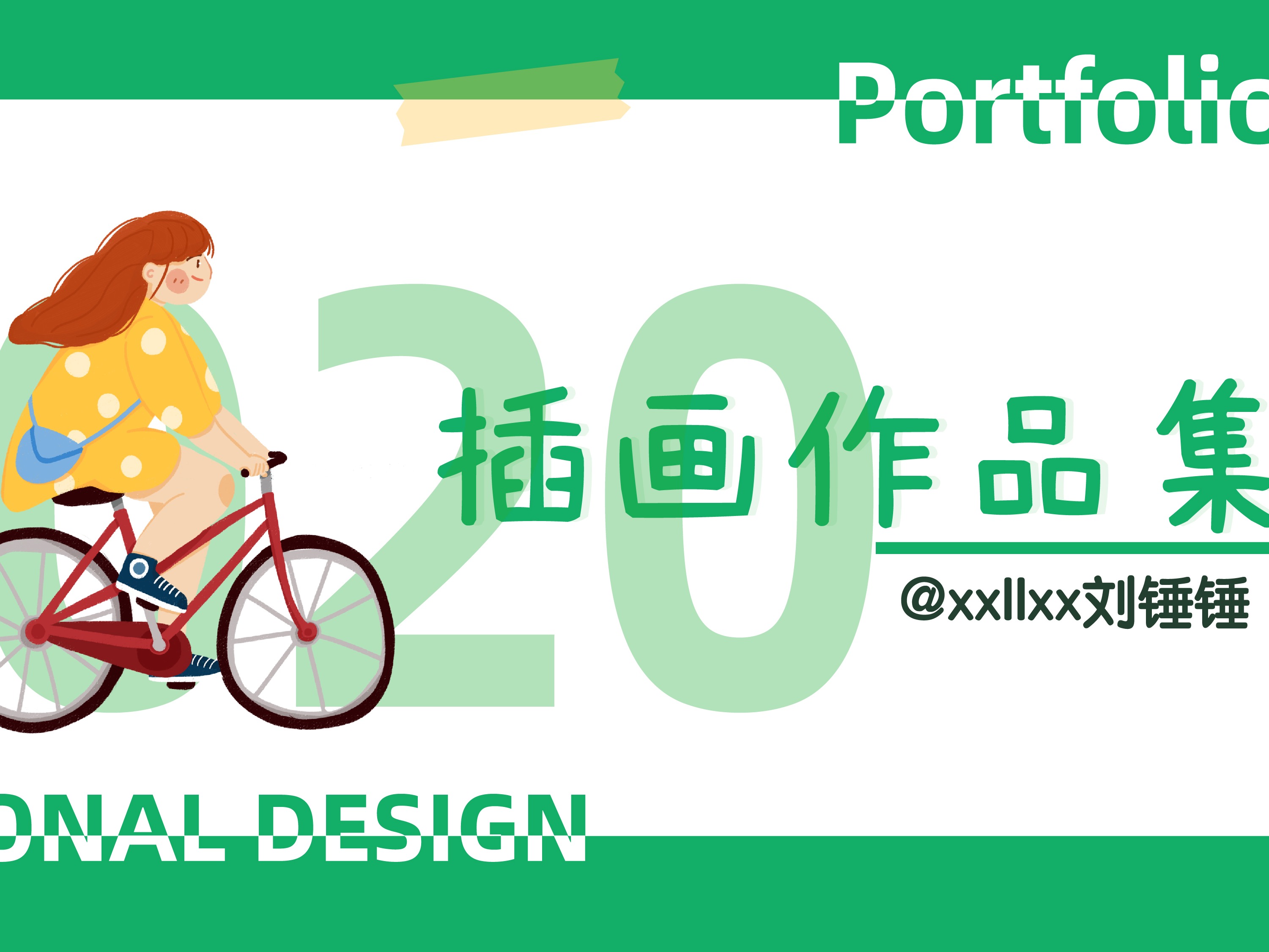 2020作品集_XXLLXX刘锤锤-站酷ZCOOL