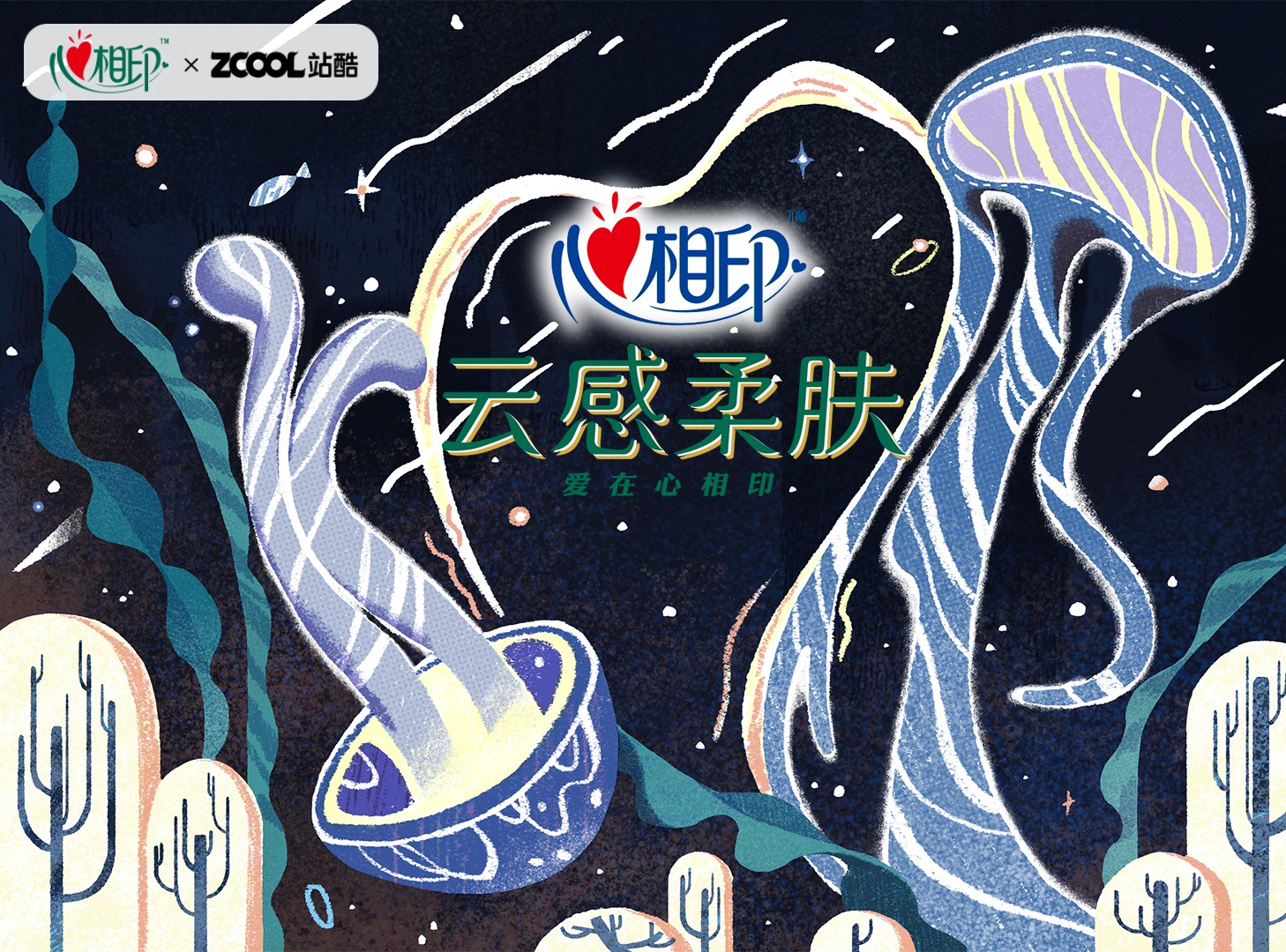 心相印丨海底奇妙冒险_碳烤鲨鱼-站酷ZCOOL