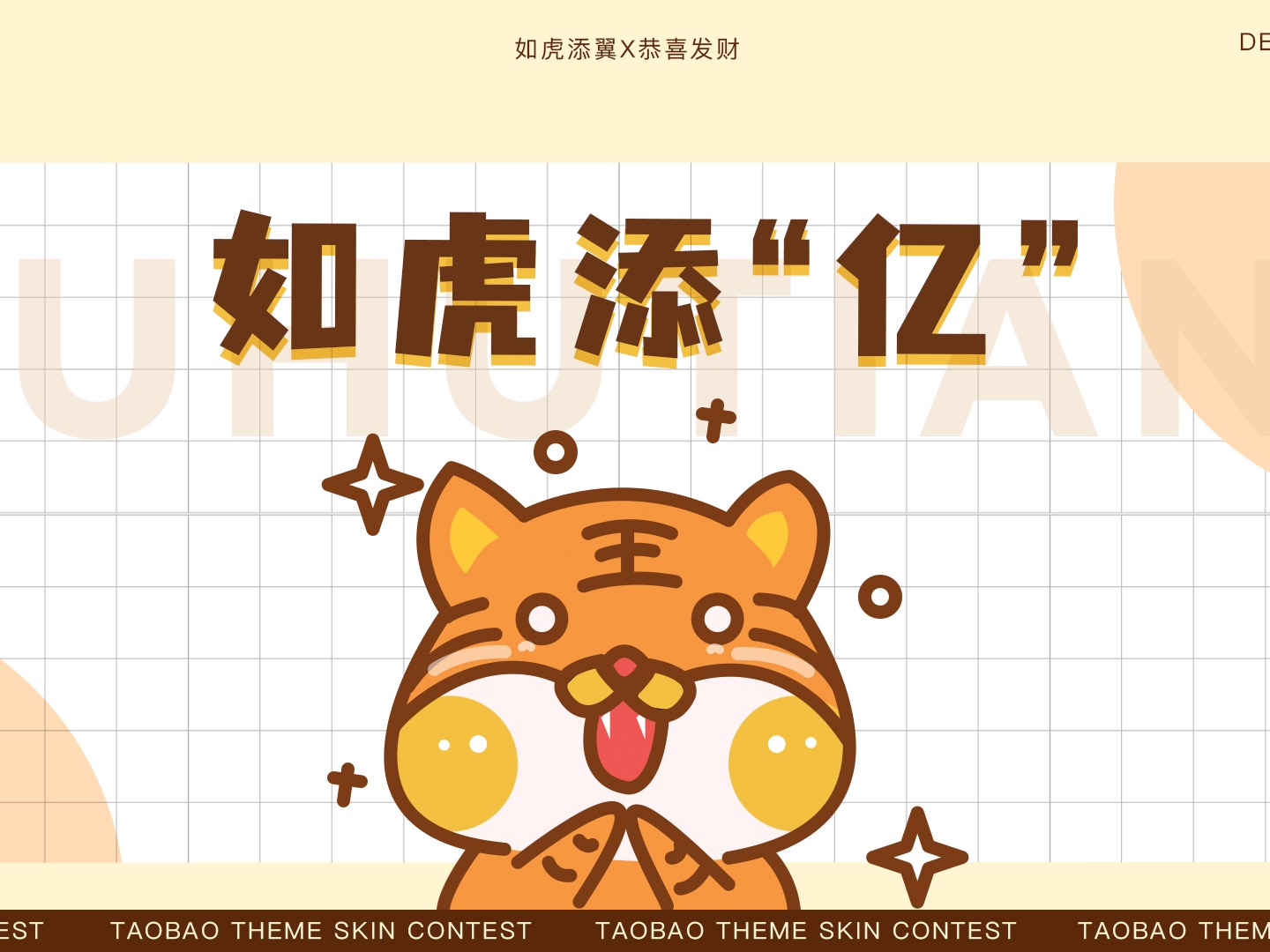 《如虎添亿》淘宝皮肤icon设计_BB的COOL-站酷ZCOOL