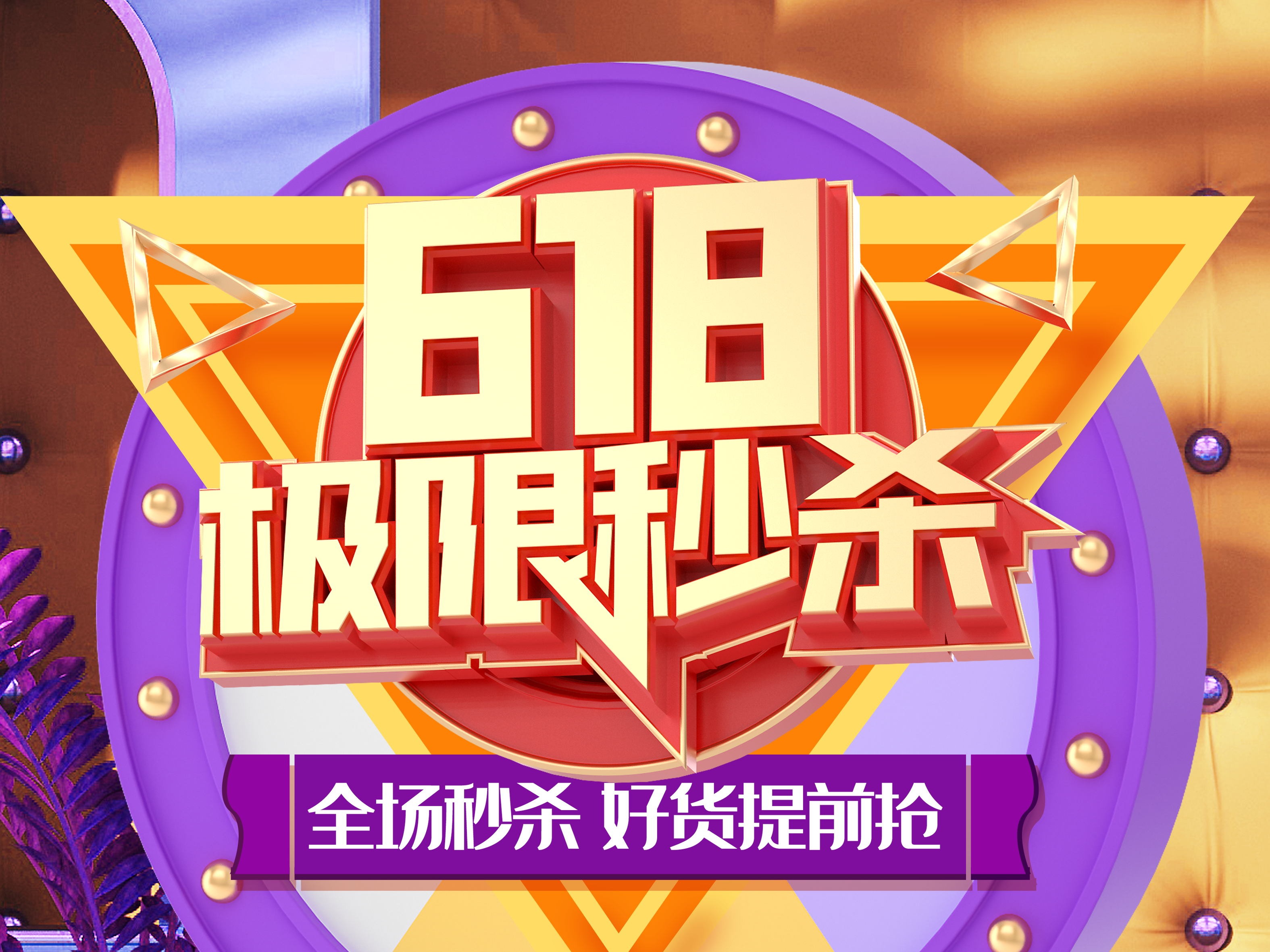 618海报_J自在-站酷ZCOOL