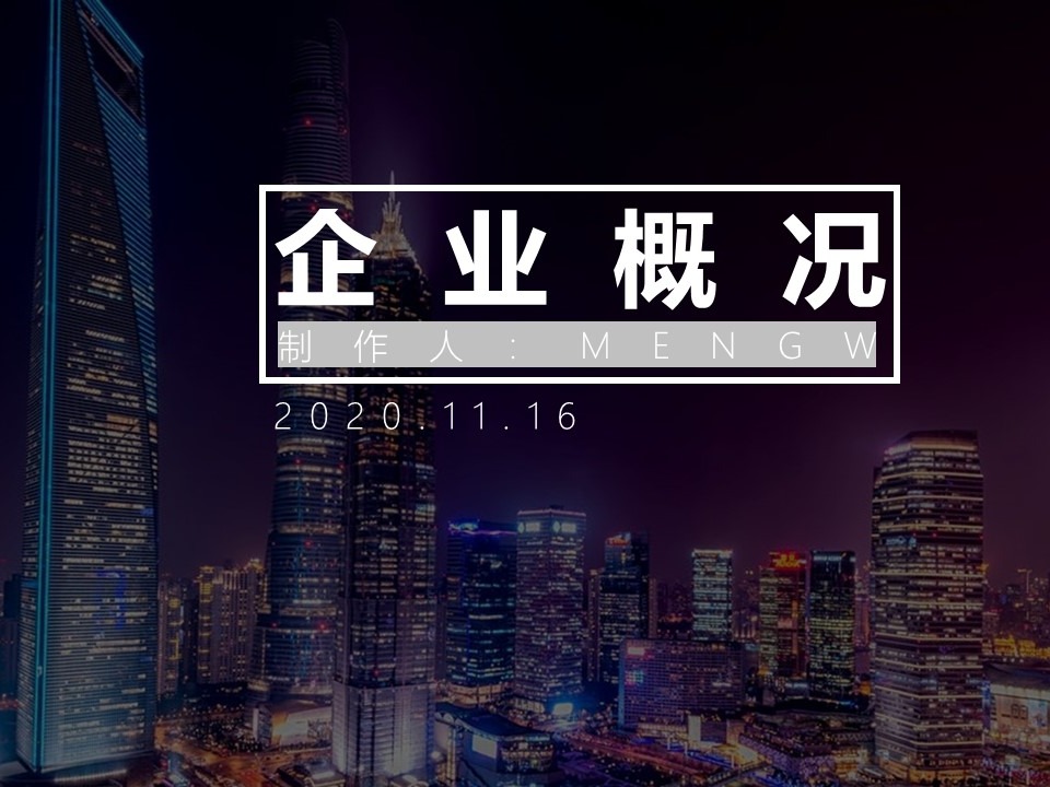 企业概况_MengW梦W-站酷ZCOOL