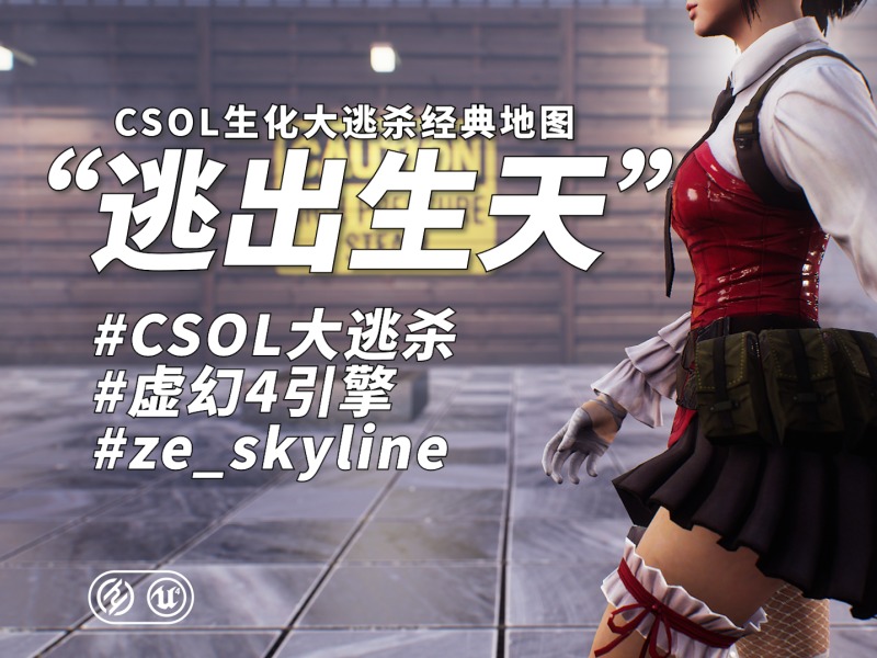 【虚幻4】CSOL生化大逃杀地图“逃出生天”引擎重置！_海灼hydro-站酷ZCOOL