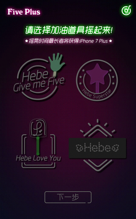 今夜，摇起来为Hebe加油_哇呸网-站酷ZCOOL