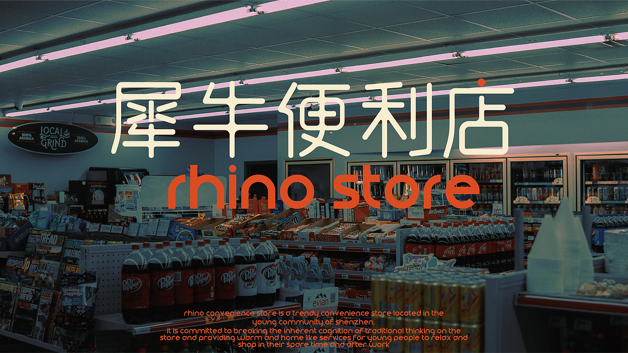RHINO STORE 犀牛便利店品牌提案_小梓Design-站酷ZCOOL