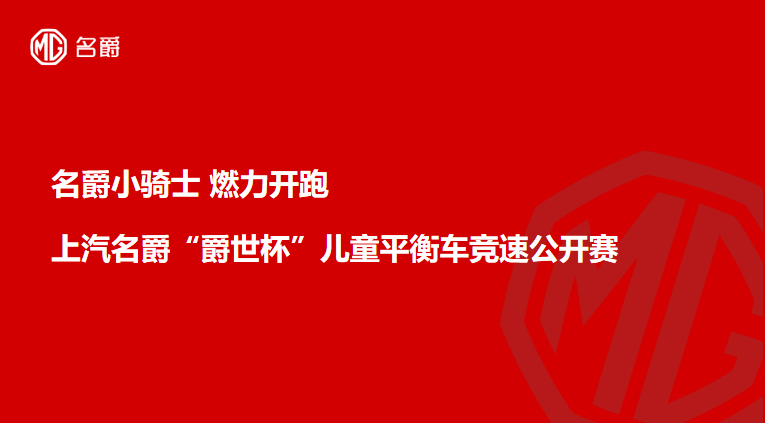 2022名爵小骑士 燃力开跑-儿童平衡车竞速公开赛-42P_精英策划圈-站酷ZCOOL