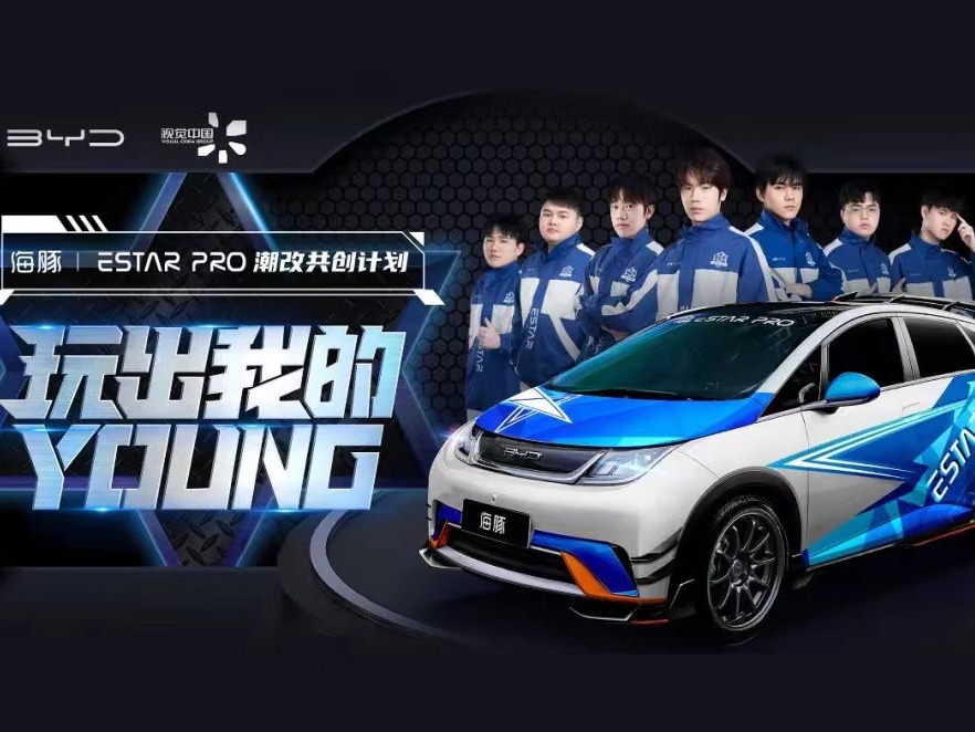 比亚迪X王者荣耀冠军战队武汉eStarPro发起海豚潮改共创计划！_设计大赛搬运工-站酷ZCOOL