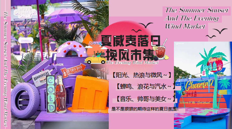 2024夏季夏威夷落日挽风市集派对露营音乐节活动案-75P_精英策划圈-站酷ZCOOL