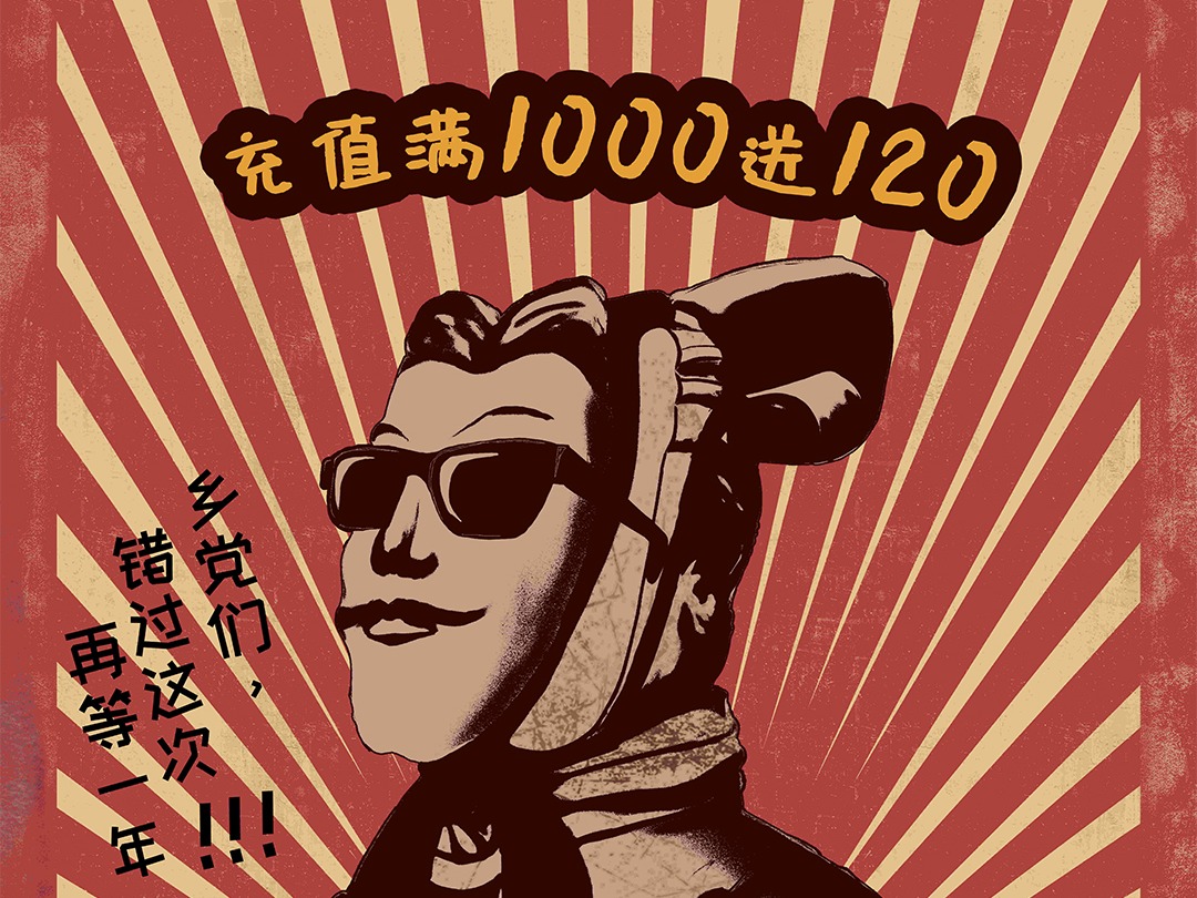 创意充值促销海报_梦中惊坐起-站酷ZCOOL