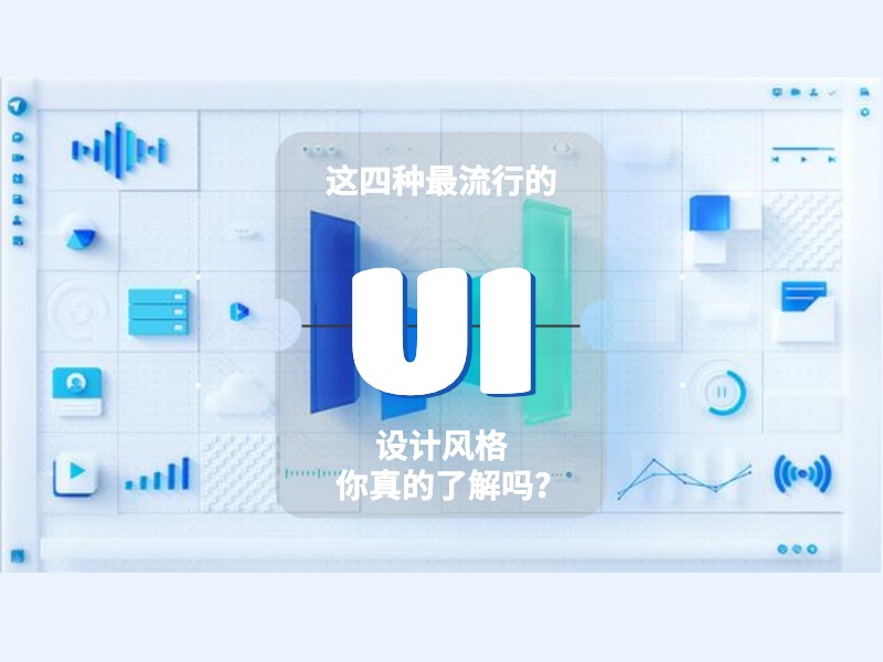 这四种最流行的UI设计风格，你真的了解吗？_WellDesignStudio-站酷ZCOOL